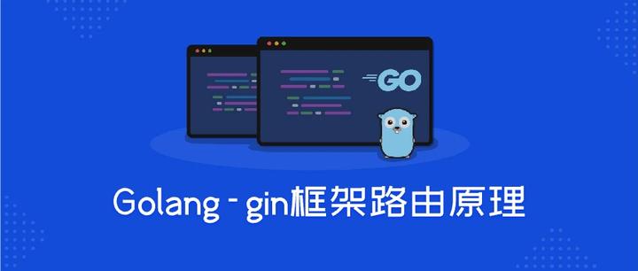 Golang-gin框架路由原理 - 知乎
