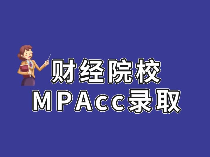 国内Top10财经类院校MPAcc拟录取情况出炉！ - 知乎