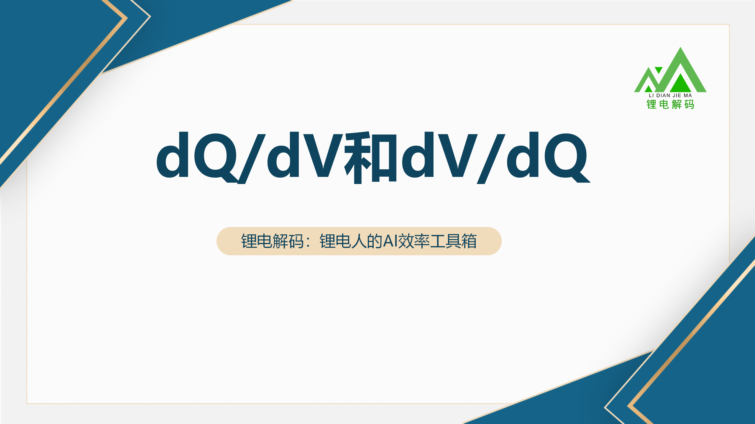 一文读懂电池微分参数 dQ／dV 和 dV／dQ - 知乎