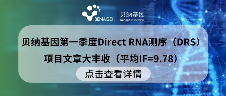贝纳基因第一季度Direct RNA测序（DRS）项目文章大丰收（平均IF=9.78 - 知乎