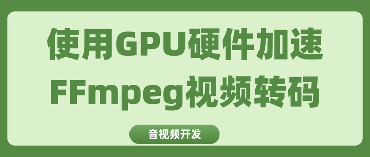 使用GPU硬件加速FFmpeg视频转码 - 知乎