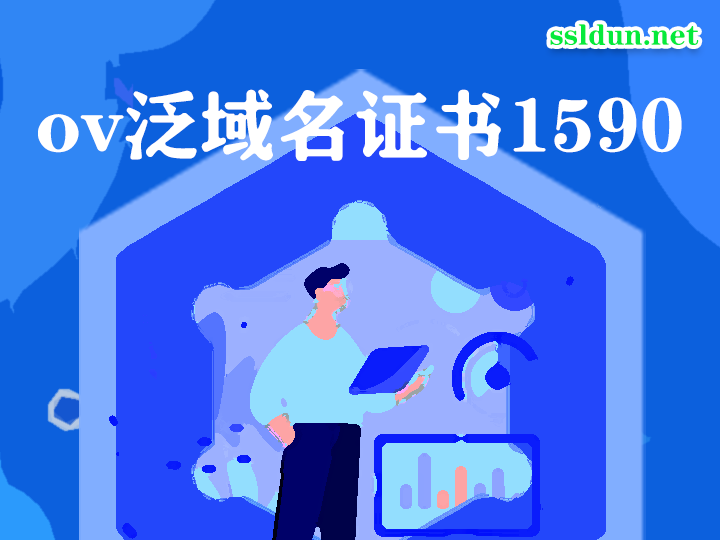ov泛域名证书1590元 - 知乎