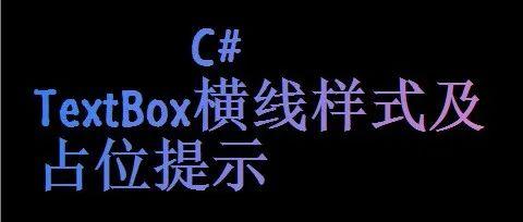C# TextBox横线样式及占位提示 - 知乎
