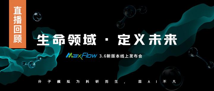 生命专题 · 精彩回放 | MaXFlow分子模拟+AI平台新版本发布会 - 知乎