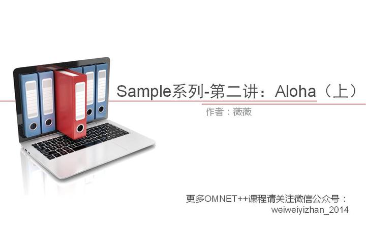 OMNET视频讲解：Sample篇之Aloha（上） - 知乎