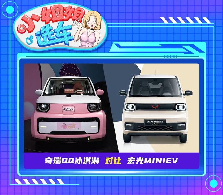 【小姐姐选车】奇瑞QQ冰淇淋PK五菱宏光MINIEV，谁更讨喜？ - 知乎