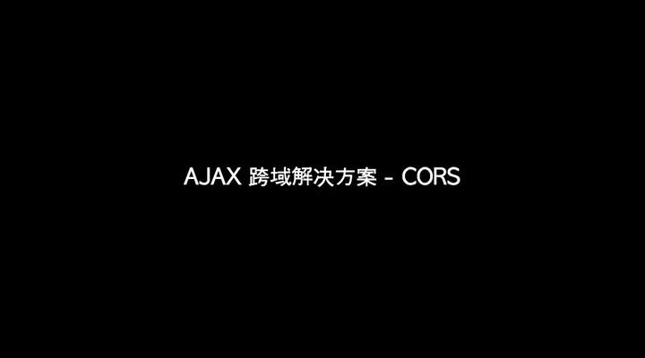 AJAX 跨域解决方案 - CORS - 知乎