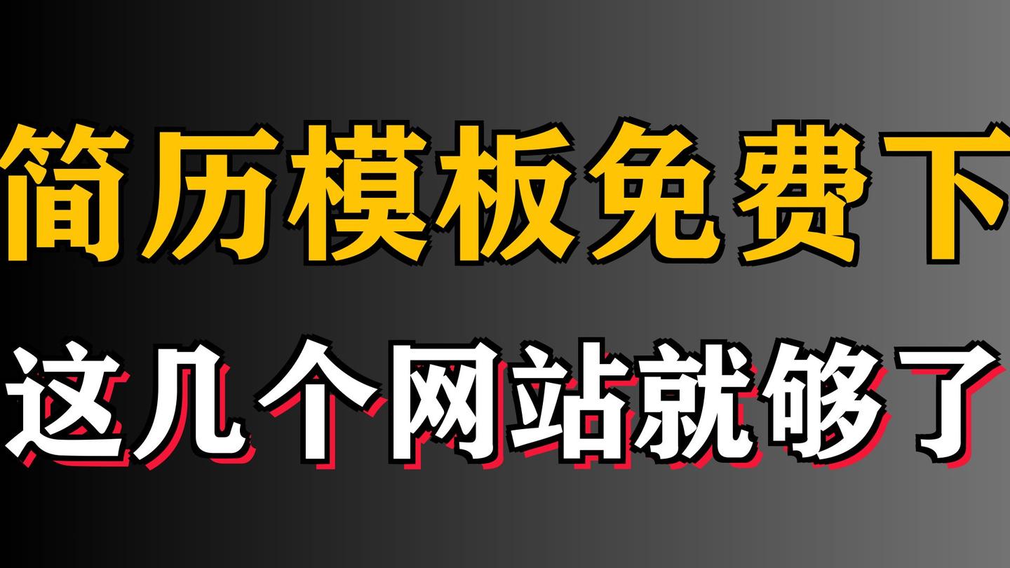这几个简历模板免费下载网站，上万套随便下 - 知乎