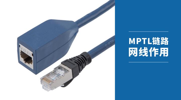 MPTL链路中网线的作用解析 - 知乎