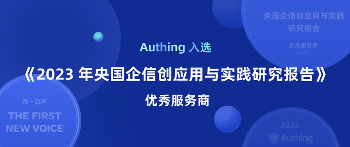 Authing 入选《 2023 年央国企信创应用与实践研究报告》优秀服务商 - 知乎