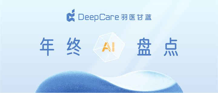 坚定走全球化之路，破浪前行 | DeepCare羽医甘蓝2023年终盘点 - 知乎