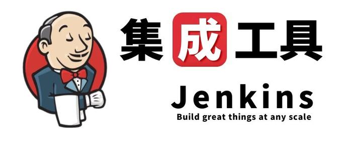 软件测试 | 手把手教你使用 Jenkins（詹金斯）集成工具的安装配置与管理。（精心出品） - 知乎