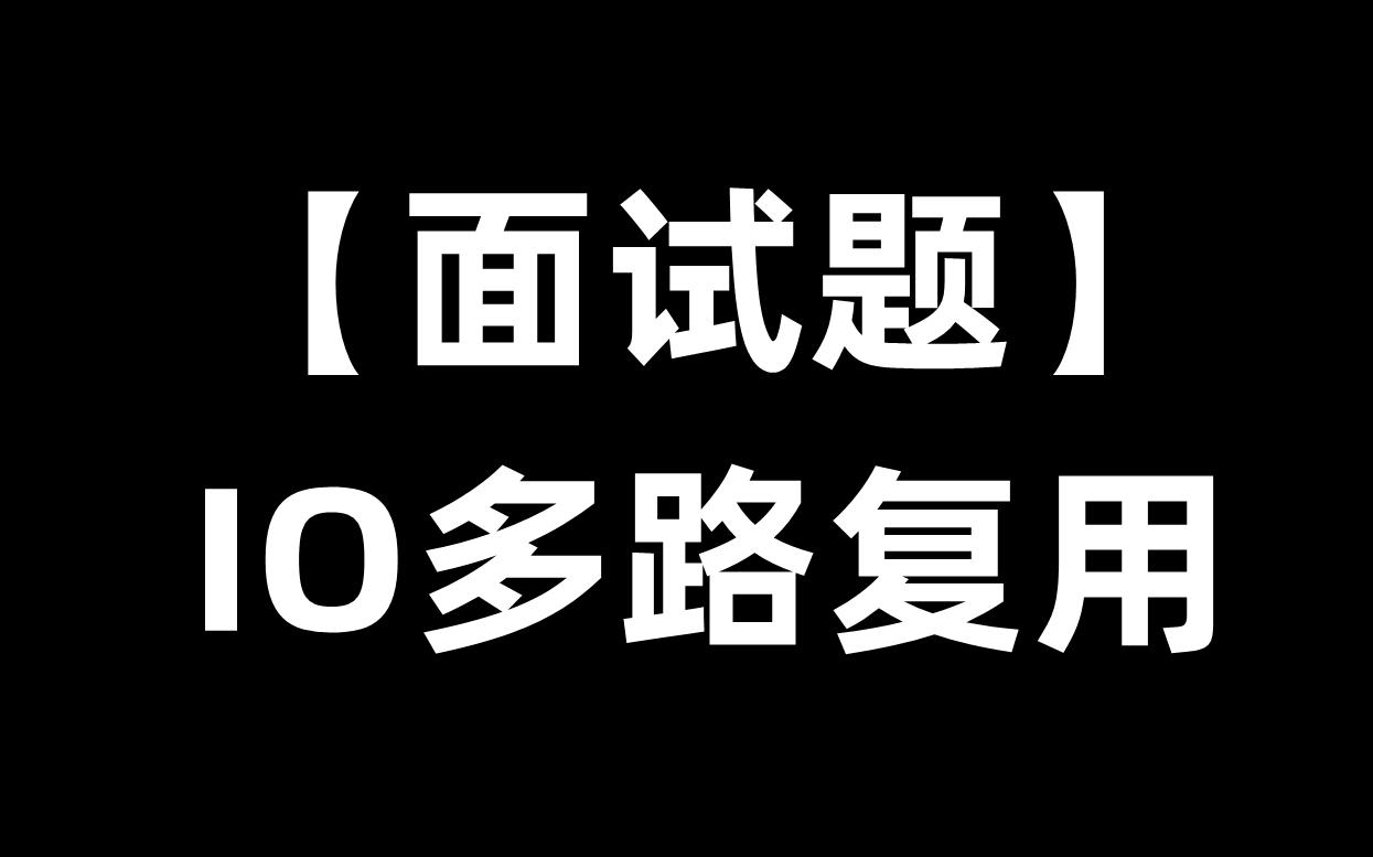 【面试】彻底理解 Io多路复用? 知乎
