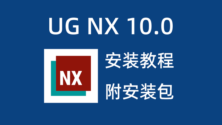 UG NX 10.0软件安装教程（附安装包） - 知乎