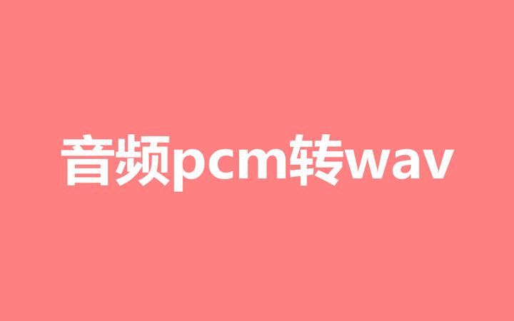 音频pcm转wav - 知乎