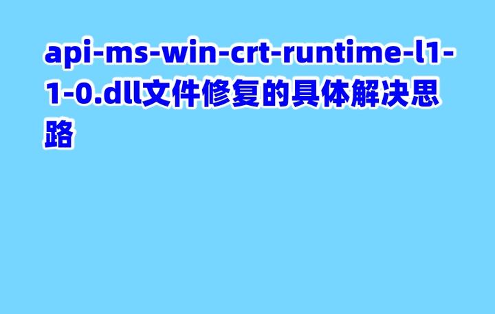 api-ms-win-crt-runtime-l1-1-0.dll修复的具体方法分享，高效率修复的处理手段 - 知乎