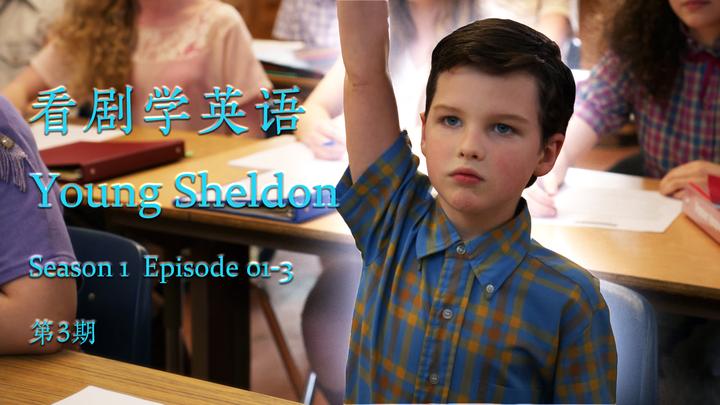 看剧学英语 | youngSheldon | Season1Episode01-3 - 知乎