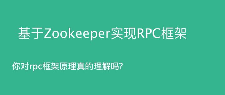基于Zookeeper实现RPC框架 - 知乎