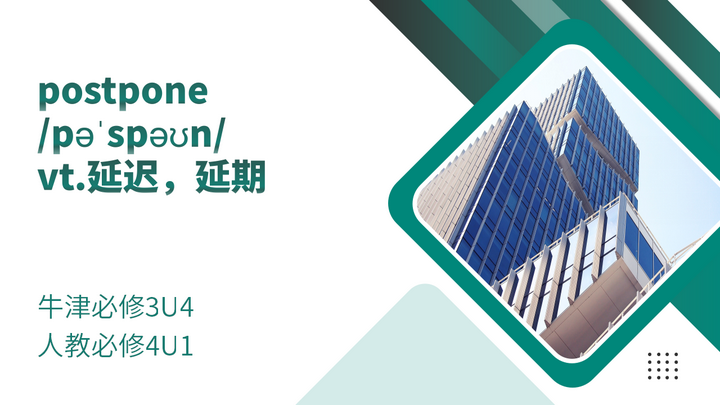 【单词积累】postpone 牛津必修3U4 人教必修4U1 - 知乎