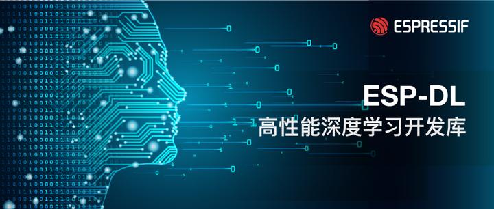 乐鑫科技发布 ESP-DL 深度学习库，支持运行高性能 AI 应用 - 知乎