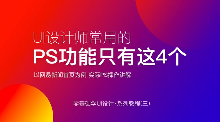 UI设计师常用的ps功能只有这4个 - 知乎