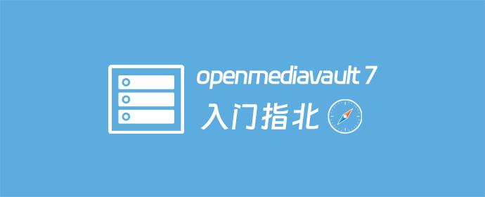 OpenMediaVault 7入门指北 - 知乎