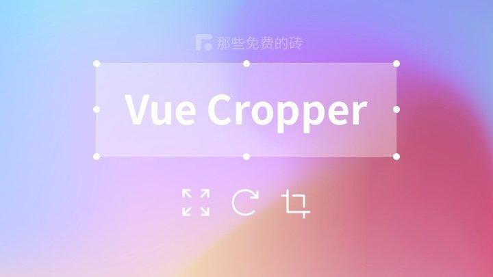 Vue Cropper 基于 Vue 开发的图片裁剪插件，简单好用、免费开源，支持 Vue2 和 Vue3 知乎