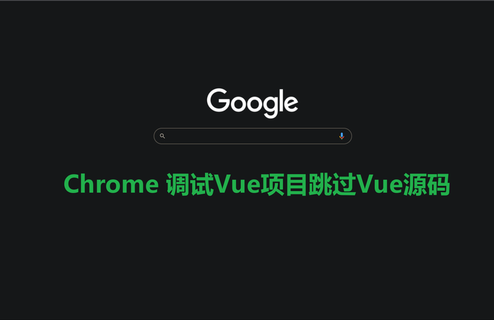 Chrome浏览器调试 Vue 项目跳过vue源码解决方式 知乎 