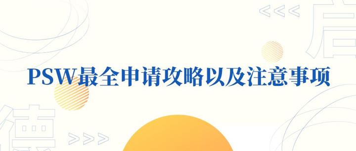 速速收藏！PSW最全申请攻略以及注意事项 - 知乎