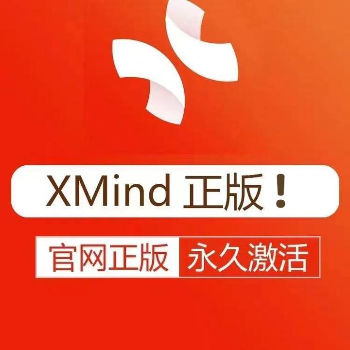 关于X-mind你值得拥有的宝zang（内含Xmind永久获qu方式） - 知乎