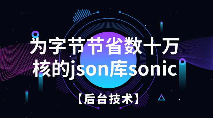 【后台技术】为字节节省数十万核的json库sonic - 知乎