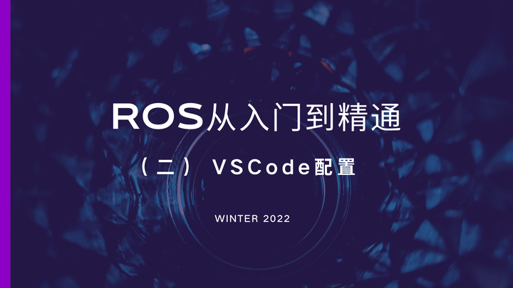 ROS从入门到精通(二) VSCode 搭建 ROS 工程环境 - 知乎