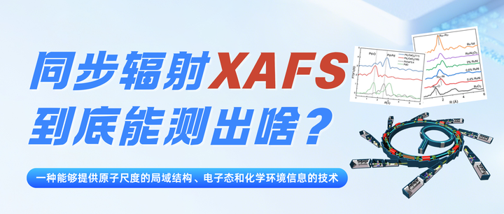 小白也能搞懂的同步辐射XAFS测试 - 知乎
