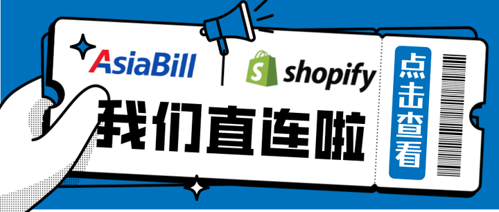 AB大事 | 我 们 直 连 了 ！AsiaBill&Shopify再破支付屏障 - 知乎