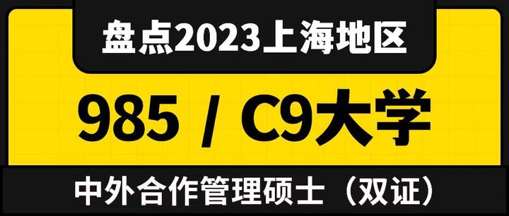 盘点2023上海地区985/C9大学的中外合作管理硕士（双证） - 知乎