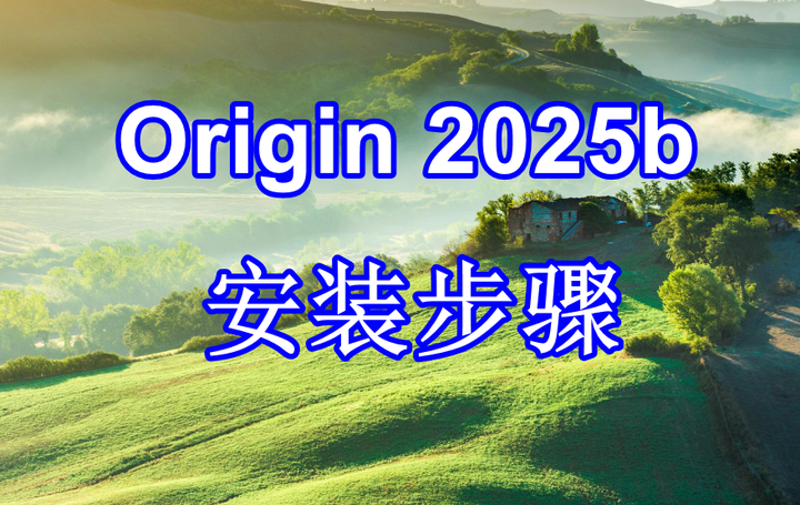 OriginLab 2025b 中文版安装指南：科研绘图从入门到精通 - 知乎