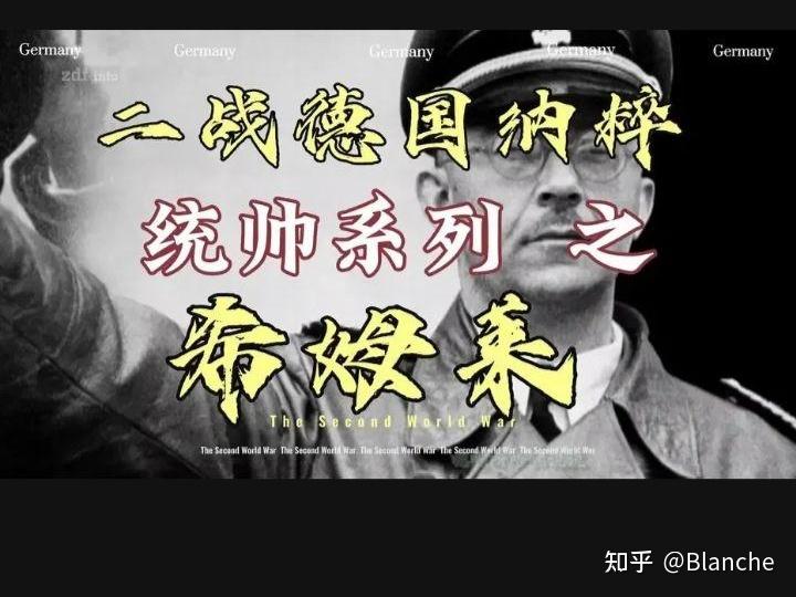 靠阴谋起家的刽子手希姆莱 - 知乎