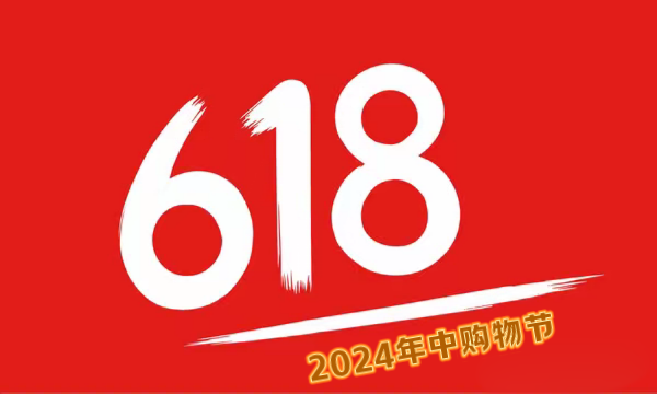 2024年618开始了吗？|618活动淘宝和京东哪个平台优惠力度更大？|618活动高级玩法：淘宝618攻略！京东618攻略！看这一篇就够了（持续更新中……） - 知乎