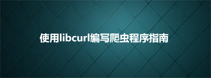 使用libcurl编写爬虫程序指南 - 知乎