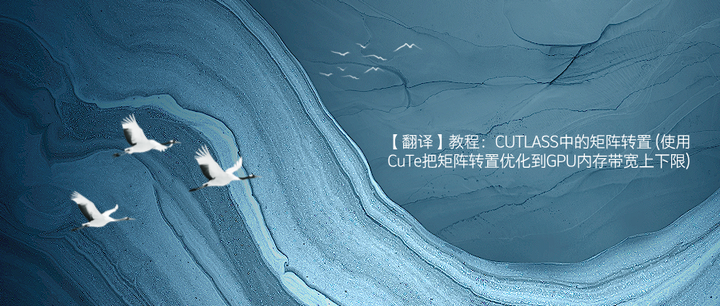 【翻译】教程：CUTLASS中的矩阵转置 (使用CuTe把矩阵转置优化到GPU内存带宽上下限) - 知乎