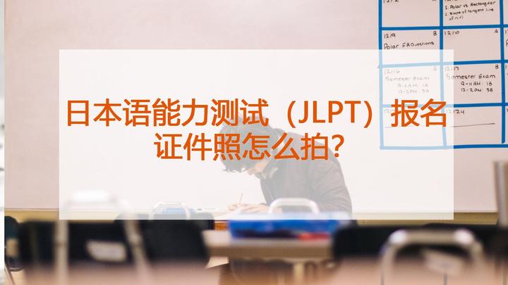 日本语能力测试（JLPT）报名证件照怎么拍？看这篇就够了 - 知乎