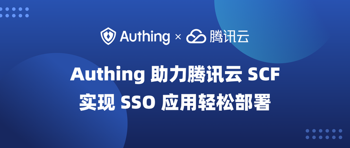 喜报｜Authing 联手腾讯云，在云函数上轻松部署 SSO 应用 - 知乎
