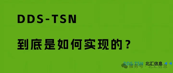 DDS-TSN到底是如何实现的？ - 知乎