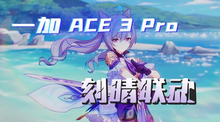 骁龙8Gen3+曲屏+24GB+1TB+质感拉满疑似一加Ace3 Pro配置提前曝光 - 知乎