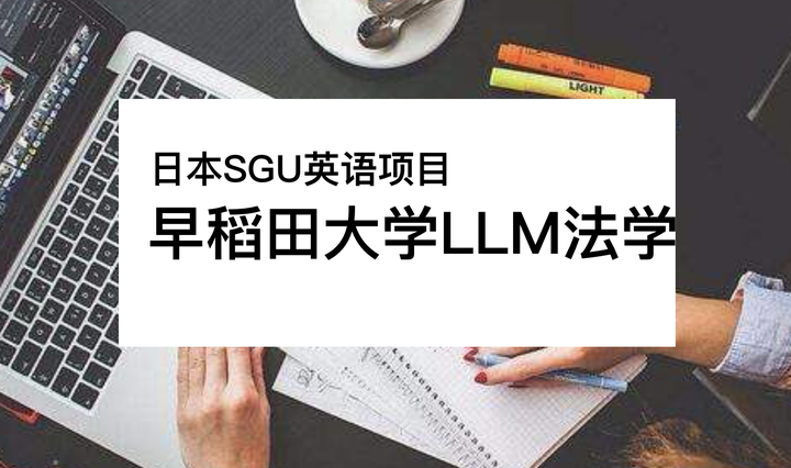 日本SGU-早稻田大学法学硕士LLM英语授课项目 - 知乎