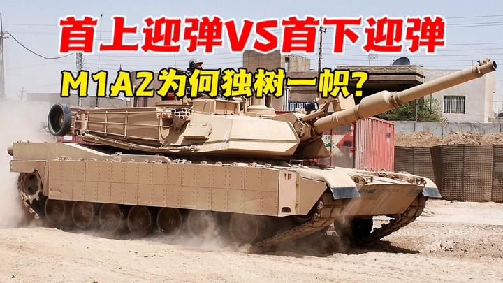 M1A2坦克首下迎弹布局比99A的首上迎弹更强？ - 知乎
