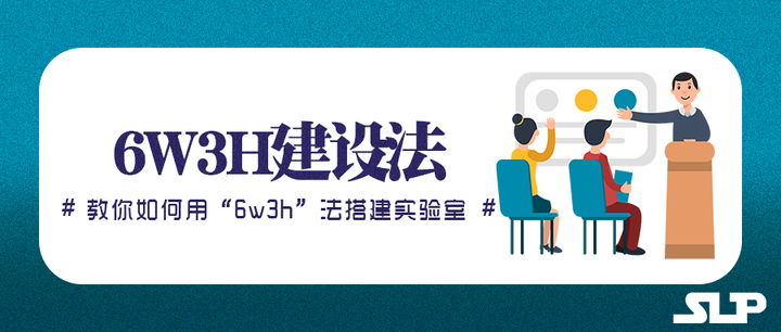 实验室建设 # 教你如何利用“6w3h”法搭建实验室建设方案框架 # - 知乎