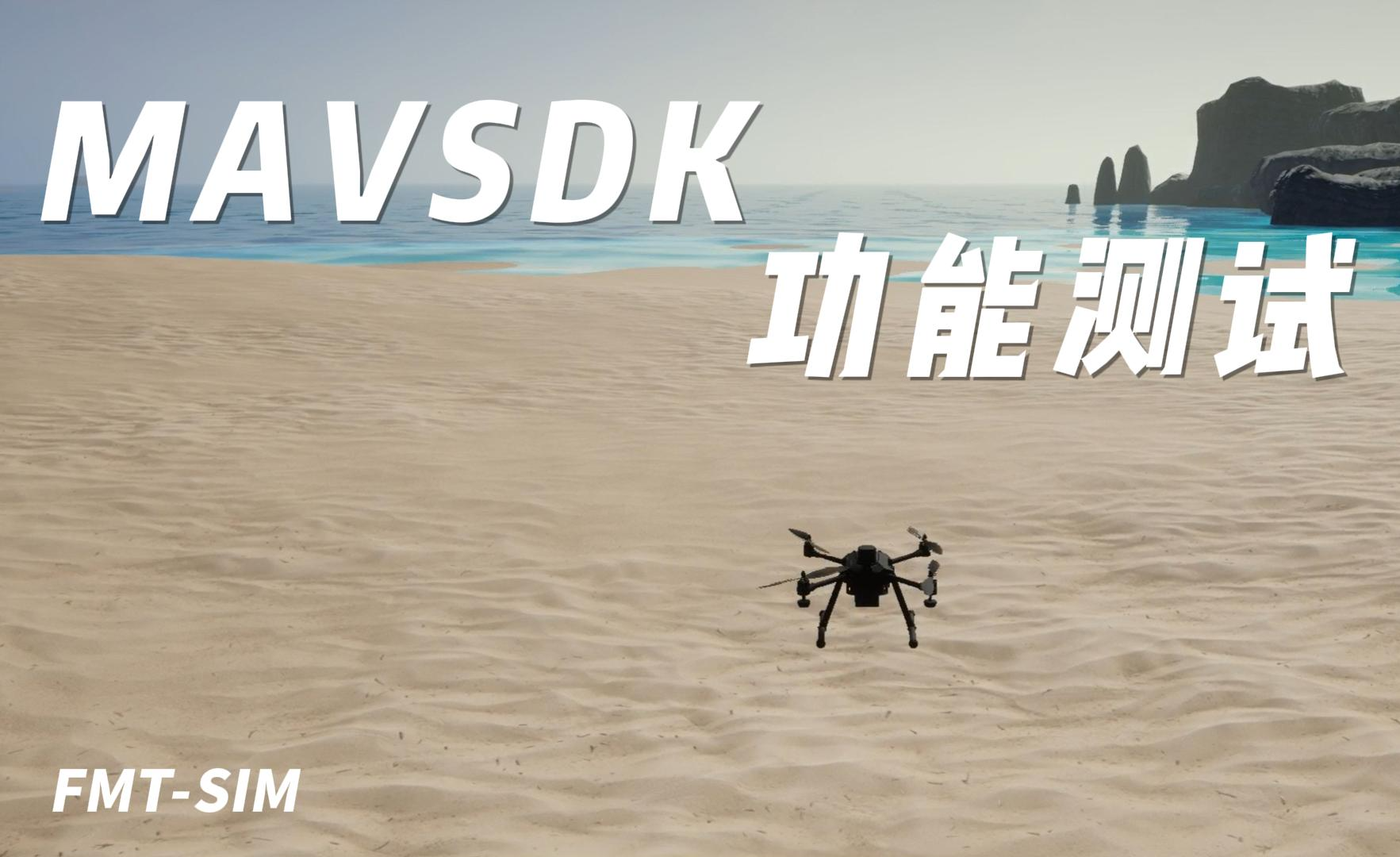 FMT开源飞控MAVSDK仿真测试效果展示 - 知乎