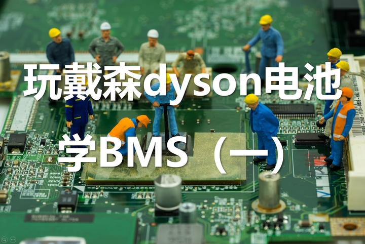 玩戴森dyson电池，学习BMS（一） - 知乎