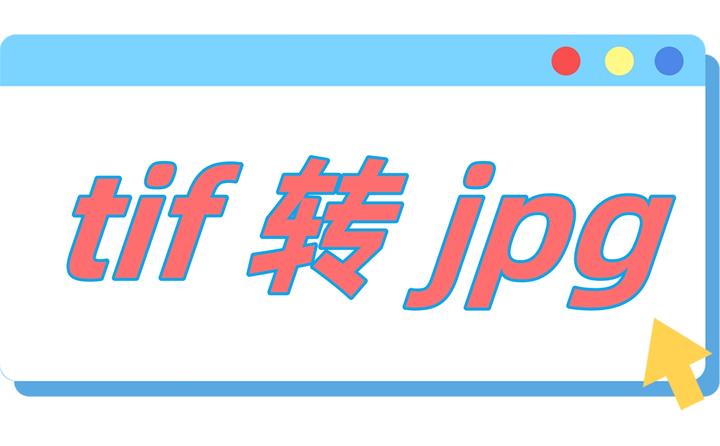 tif转jpg不再难！这5种方法帮你快速搞定图像格式转换！ - 知乎